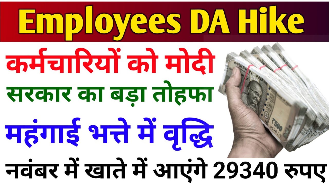 Employees Dearness Allowance Hike | मंत्रालय का आदेश जारी कर्मचारियों ...
