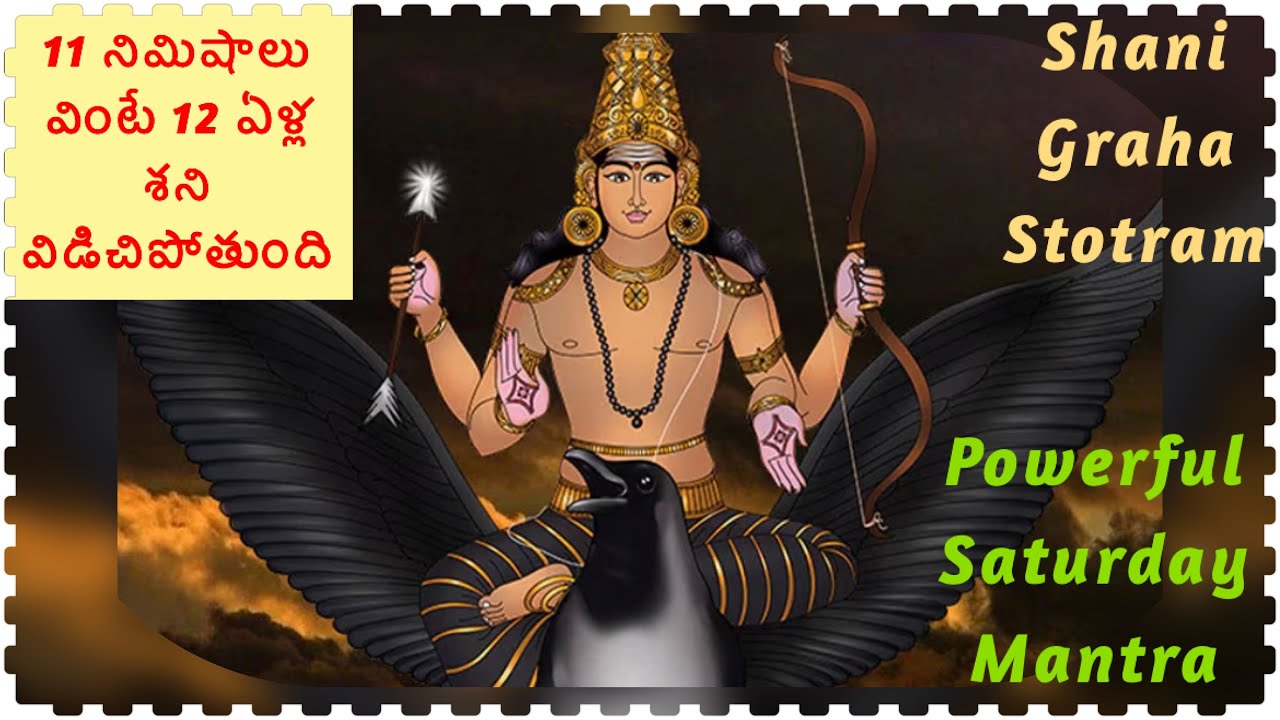 shani graha stotram/11 నిమిషాలు వింటే 12 ఏళ్ల శని విడిచిపోతుంది#shani # ...