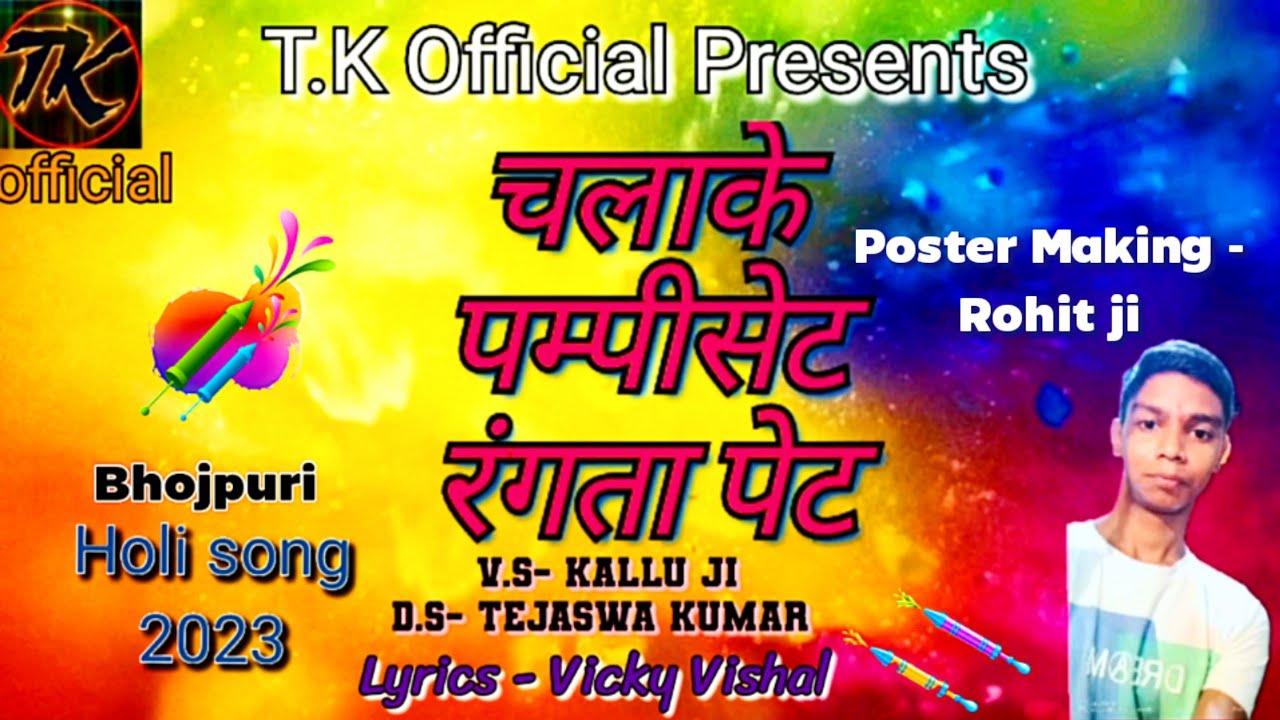 चलाके पम्पीसेट रंगता पेट Bhojpuri Holi song 2023 VIDEO SONG Arvind ...