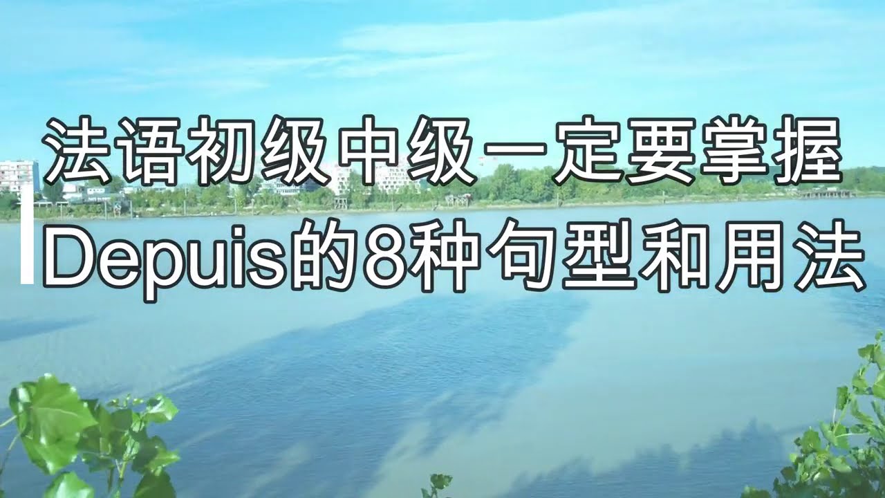 Depuis的8种句型和用法, Depuis主要搭配的时态，实用法语句型，法语法语口语 - YouTube