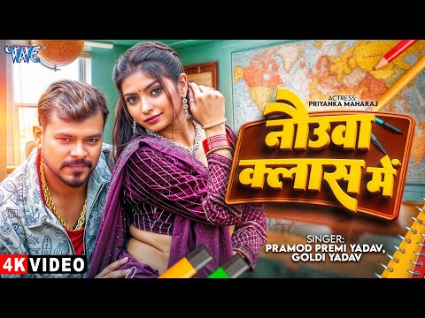 नौउवा क्लास में (4K) #Pramod Premi Yadav | Ft. Priyanka Maharaj | Nauwa Class Me | New Bhojpuri Song