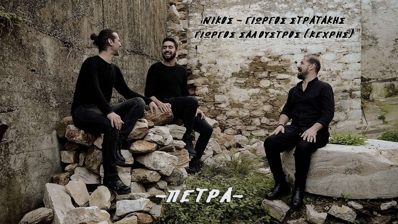 Πέτρα - Γιώργος και Νίκος Στρατάκης & Γιώργος Σαλουστρος (κεχρής) - YouTube