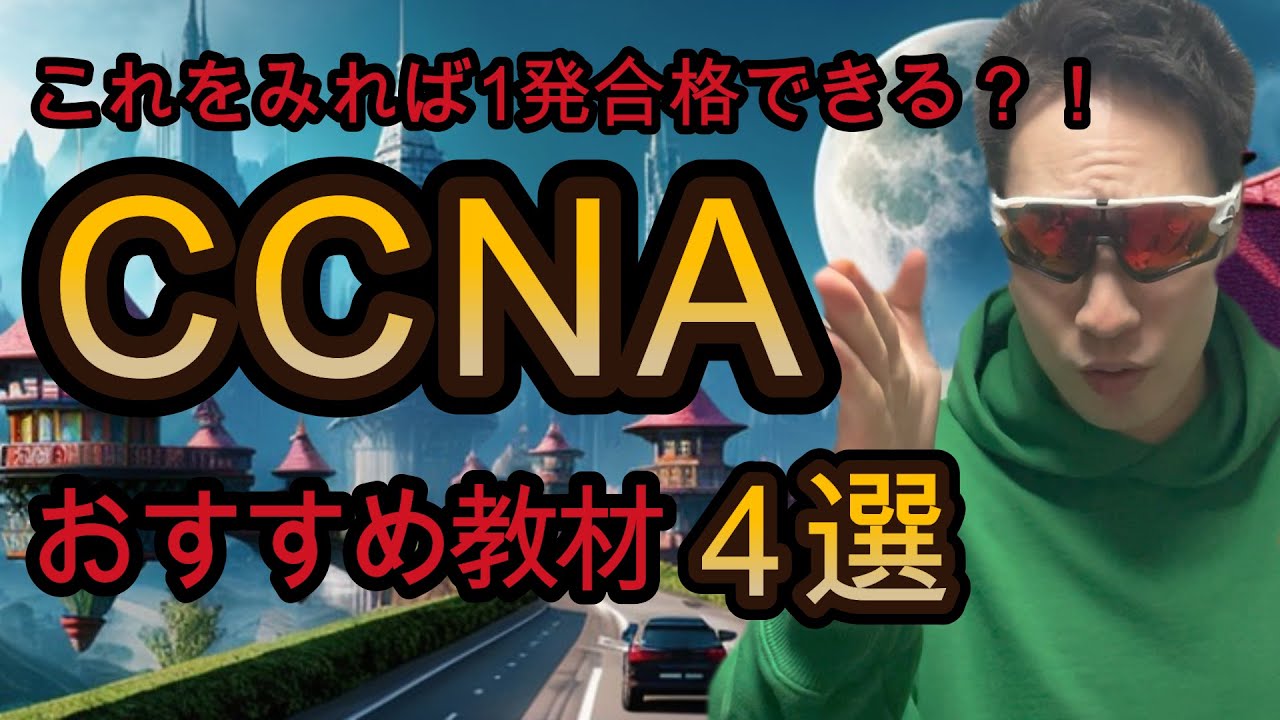【体験談】CCNAを1発合格した時に使った教材4選！ - YouTube