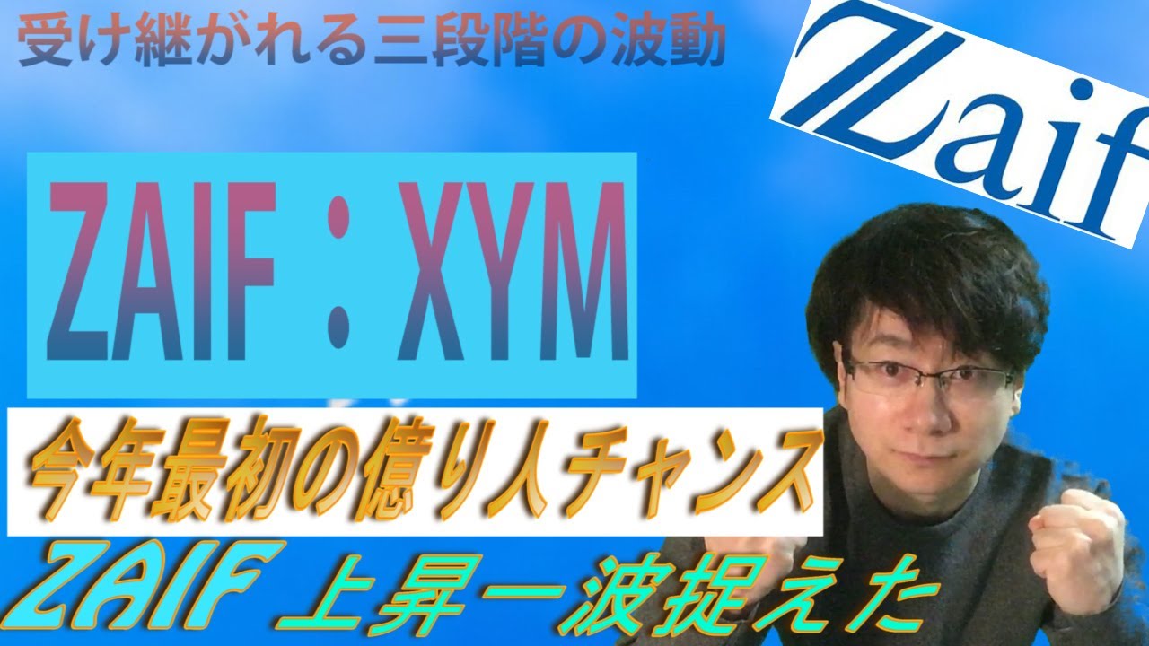 【Zaifトークン】ZAIF上昇波一波到来！！ZAIF：XYMへ受け継がれる波動は3段階の可能性。【ZAIF ERC20化移行手続きについての緊急解説動画になります】 - YouTube