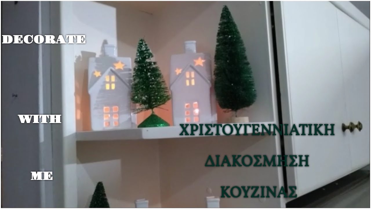 CHRISTMAS 2021 - DECORATE WITH ME - ΧΡΙΣΤΟΥΓΕΝΝΙΑΤΙΚΗ ΔΙΑΚΟΣΜΗΣΗ ...