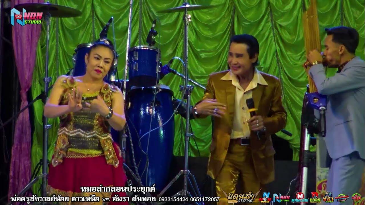 พระเอกหมอลำเงินล้าน พ่อครูสังวาลย์น้อย ดาวเหนือ X อัมรา ต้นทอง ตำ