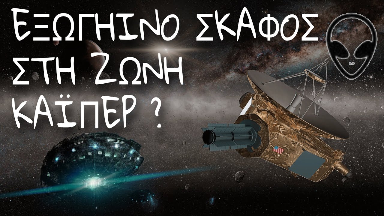 Εξωγήινο σκάφος στη Ζώνη Κάιπερ; - MYSTERY PLACE project - YouTube