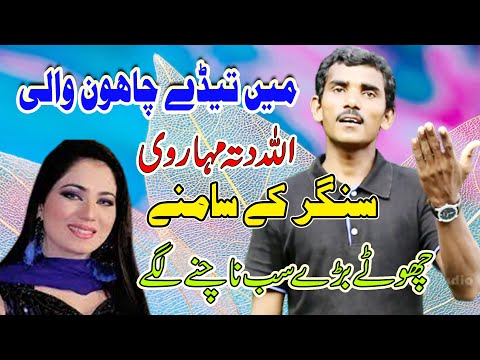Main Tedi Chahwanr Wali Han Teday Gun Ganwanr Wali Han - Allah Ditta Maharvi New Song 2023