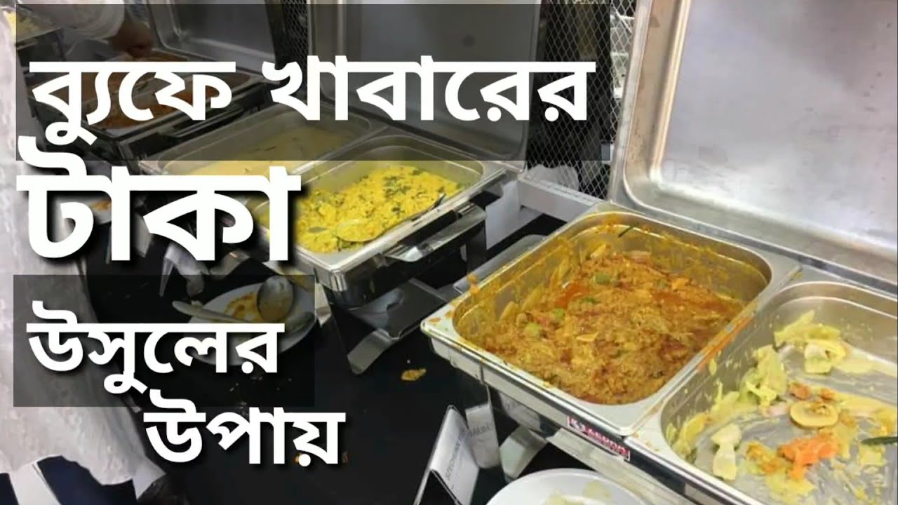 ৭৫০/- টাকায় ভরপুর বুফে ডিনার। AMAZING BUFFET IFTAR + DINNER AT PARAGON ...