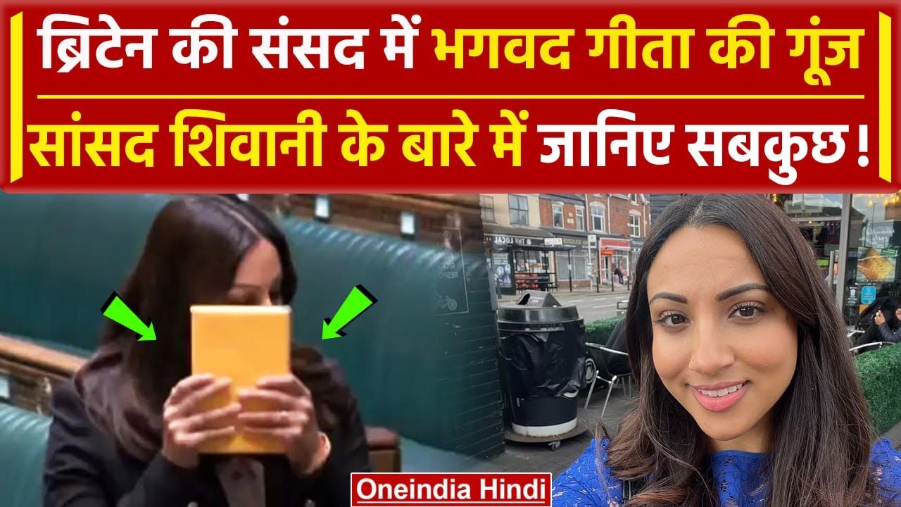 Shivani Raja Gita Oath Video: Britain Parliament में Shivani Raja ने ...