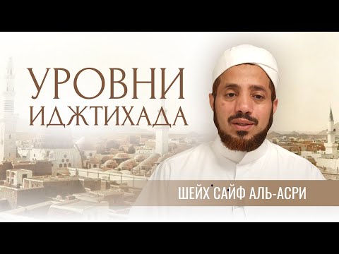Уровни иджтихада | Шейх Сайф аль-Асри