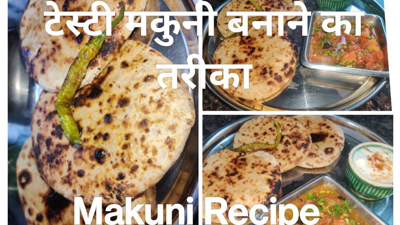 टेस्टी मकुनी बनाने का तरीका | Makuni Recipe | एक बार चखने के बाद मन ...