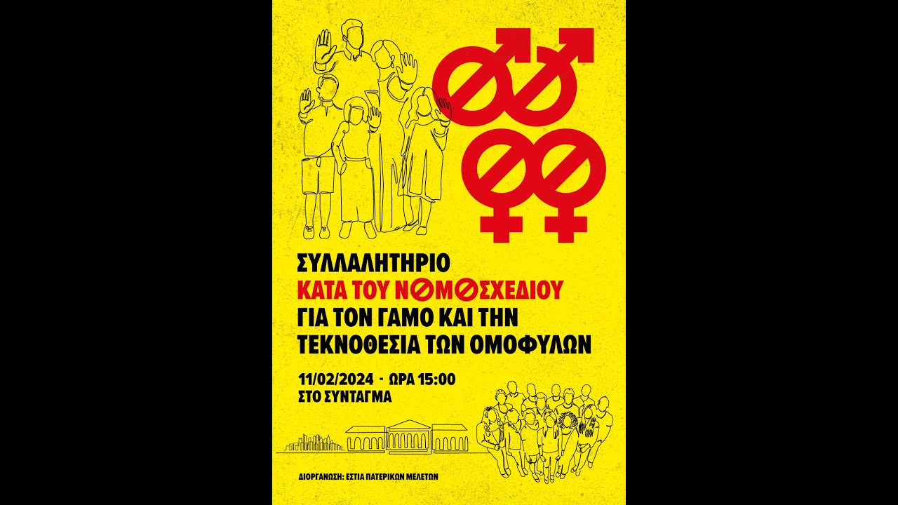 ΚΥΡΙΑΚΗ 11 Φεβ 2024 : ΣΥΛΛΑΛΗΤΗΡΙΟ ΚΑΤΑ ΤΟΥ ΝOΜOΣΧΕΔΙΟΥ ΓΙΑ ΤΟΝ ΓΑΜΟ ...