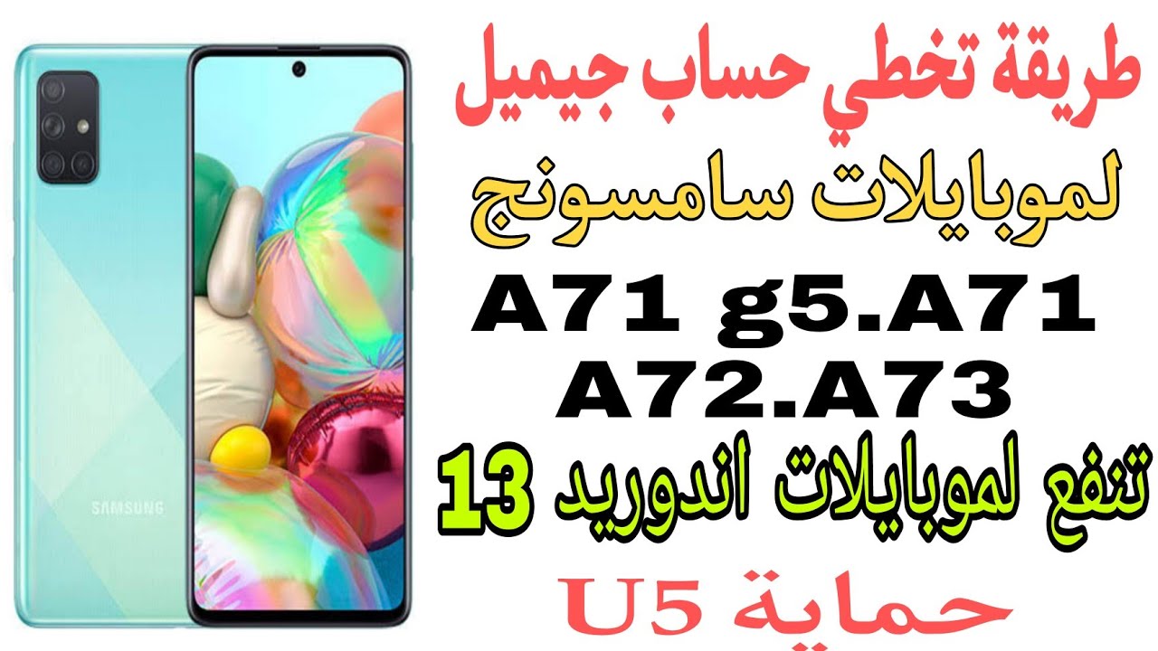 تخطي حساب جيميل لموبايل سامسونج A71 g5. A71. A72 A73 اندوريد 13.حمايه1 ...