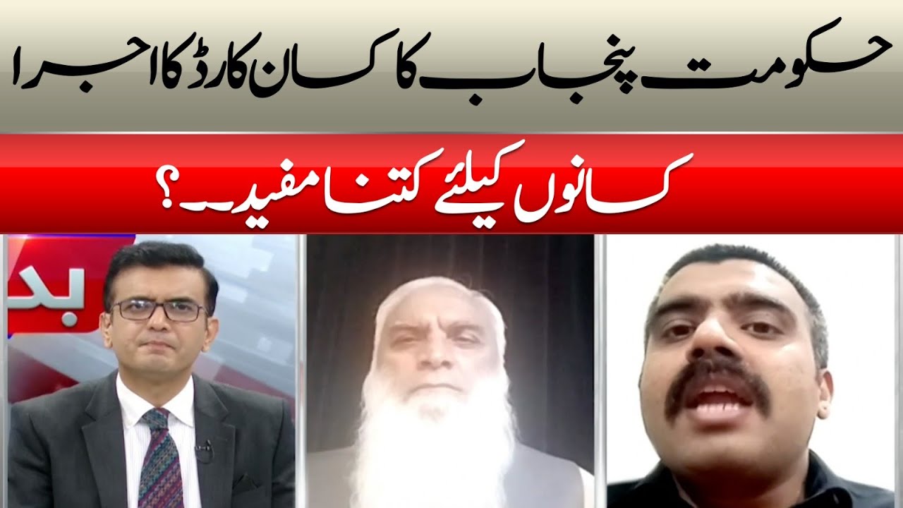 HUKOOMAT PUNJAB KA KISAN CARD KA IJRA, KISANO KE LIYE KITNA MUFEED..? | ABN NEWS - YouTube