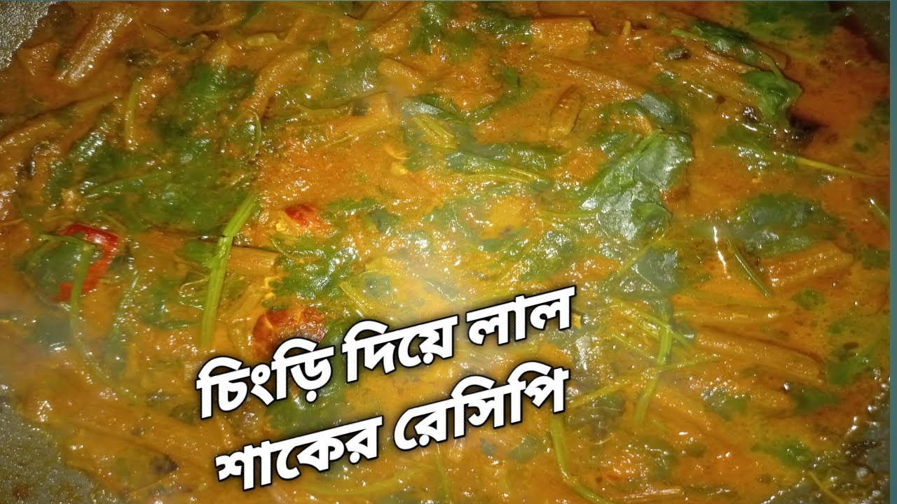 চিংড়ি দিয়ে লাল শাকের রেসিপি।সিম কিভাবে সারাবছর সংরক্ষণ করে রাখি।papiya's simple life in italy ...