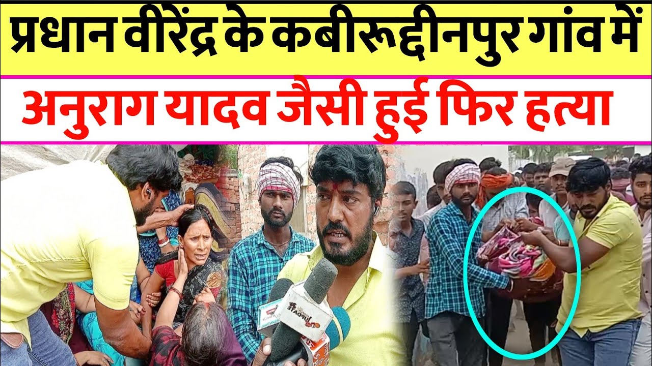 Anurag Yadav Murder Case अनुराग यादव के बाद कबीरूद्दीन पर ग्राम सभा में ...