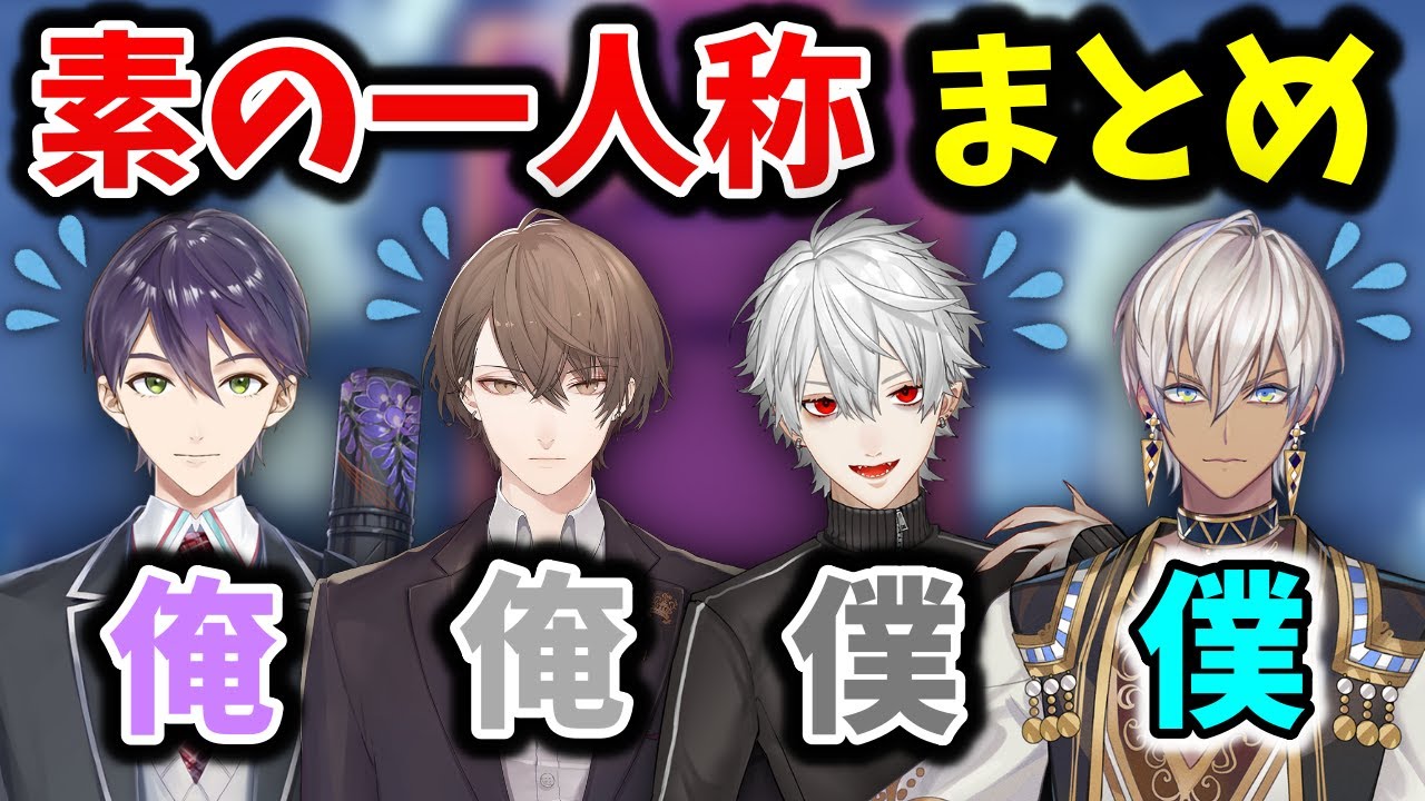 【切り抜き】にじさんじ男性ライバーが素の一人称を出しちゃった瞬間まとめ【剣持刀也 加賀美ハヤト 葛葉 イブラヒム にじさんじ】 Youtube