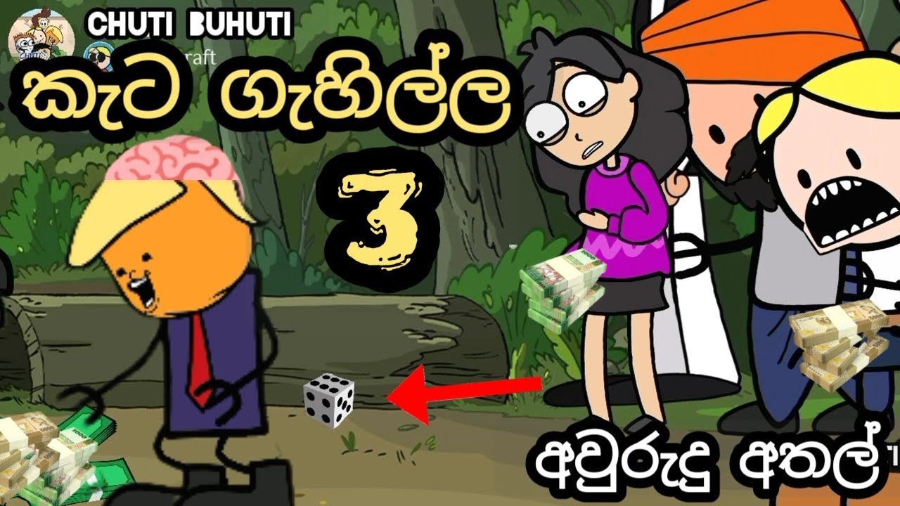 අවුරුදු කැට පොල 3 || sinhala dubbing cartoon || chuti buhuti || Aurudu ...