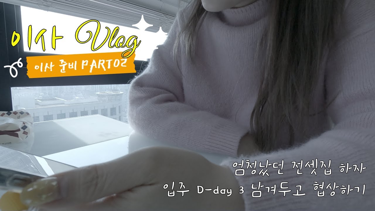 Vlog 이사 준비 Part 02 이사 일주일전 전셋집 중대하자 발견 L 이사 전날까지의 스트레스 가득한 이야기 😥🔨 L