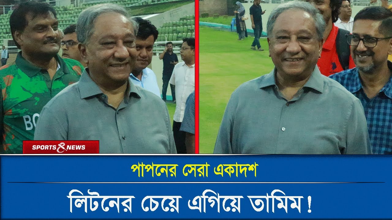 পাপনের সেরা একাদশ লিটনের চেয়ে এগিয়ে তামিম! T20 WC BD । Sports and News - YouTube