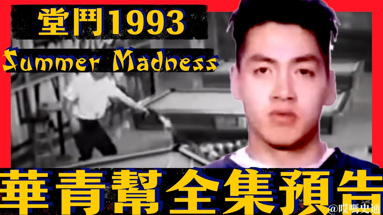 【華青幫 預告】中国狗China Dog無保釋入獄｜Summer Madness的前奏｜1993 年 ABZ柬埔寨難民成員 Lea Mek ...