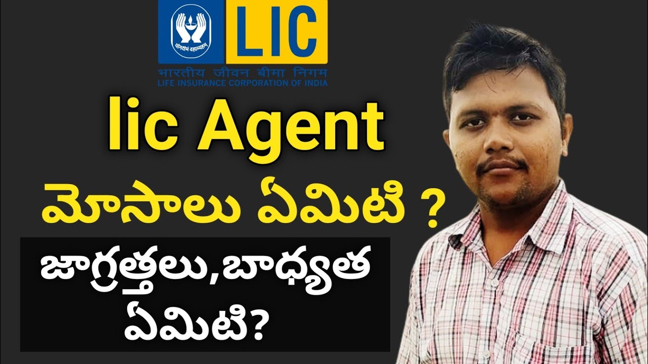 LIC Agent Scams|ఎల్ఐసి ఏజెంట్ మోసాలు ఏమిటి? - YouTube