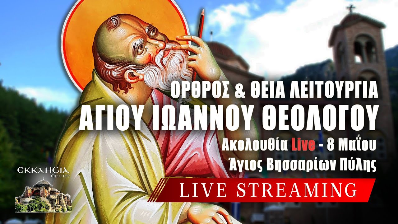 ΑΓΙΟΥ ΙΩΑΝΝΟΥ ΘΕΟΛΟΓΟΥ 2025 Live: ΘΕΙΑ ΛΕΙΤΟΥΡΓΙΑ 8 Μαΐου Ζωντανά ...
