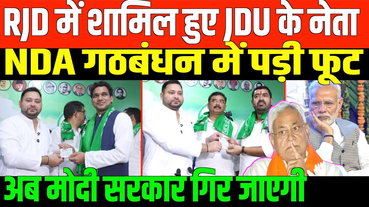 तेजस्वी की पार्टी में आये JDU नेता/BIG NEWS ON TEJASWI RJD AND JDU ...