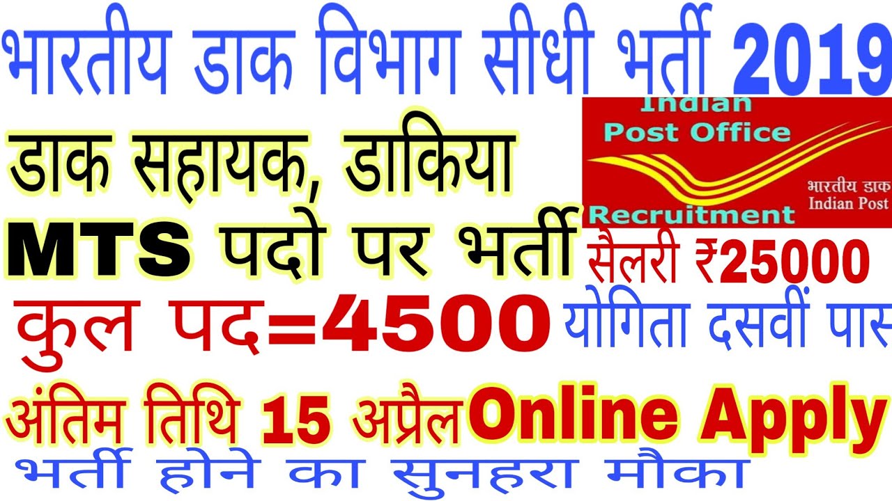 Indian post circle भर्ती 2019| पूरे भारत में आई डाक विभाग में बंपर ...