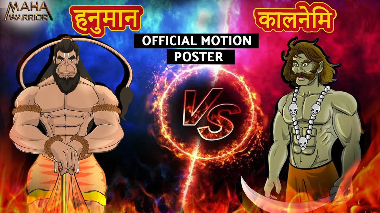 हनुमान और कालनेमि का युद्ध | Hanuman Vs Kalnemi Ka Yudh Official Motion ...
