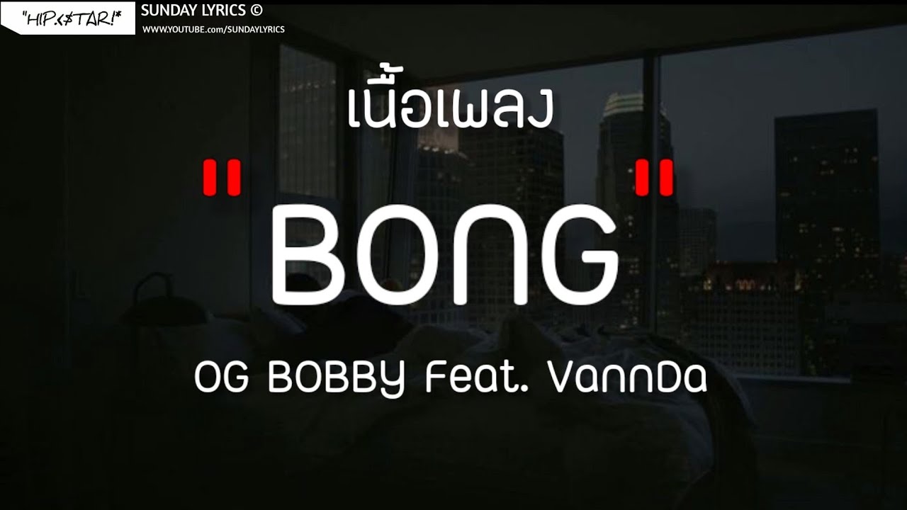 OG BOBBY - BONG Feat. VannDa [เนื้อเพลง] - YouTube
