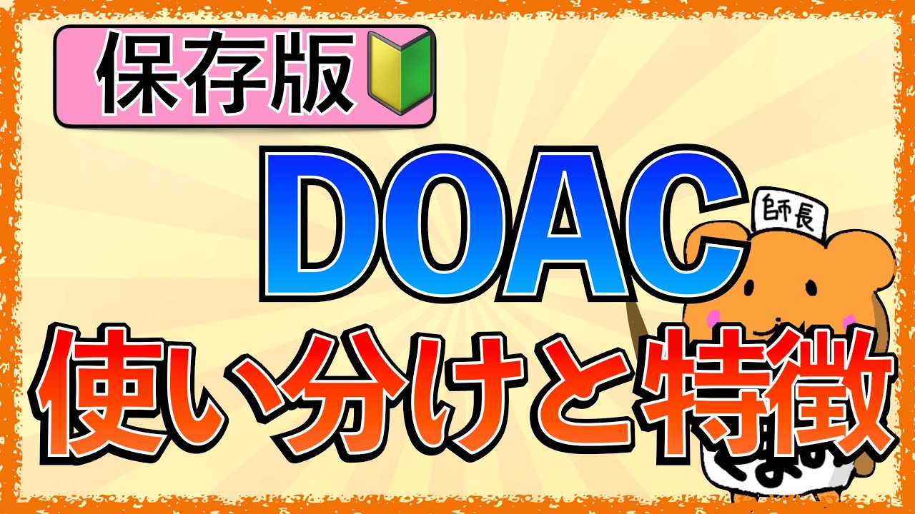 イラストで学ぶ医学！「DOACの違いと使い分けとは？」エリキュース・プラザキサ・イグザレルト・リクシアナの作用をわかりやすく解説！ - YouTube