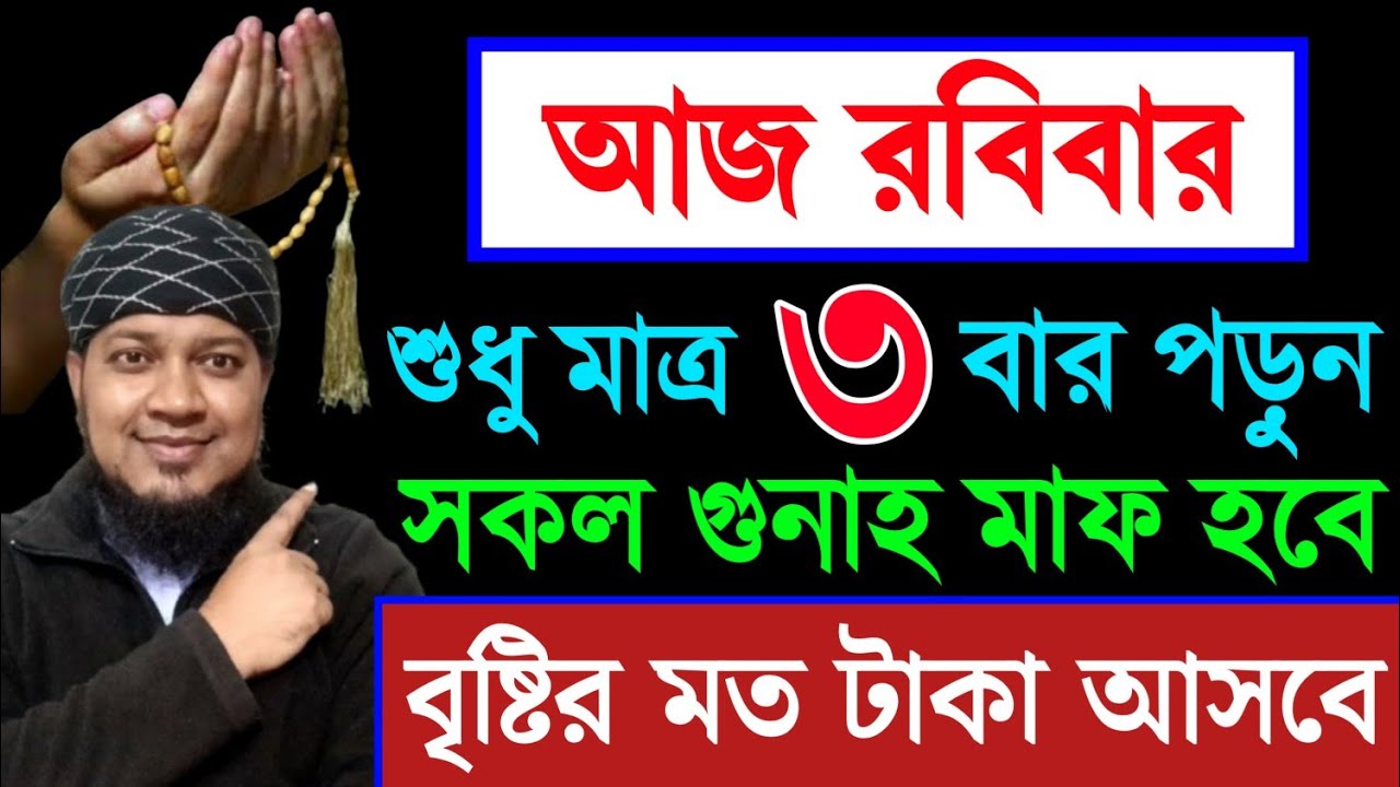 রবিবার ছোট দোয়াটি ৩ বার পড়ুন"১/ গায়েবী রিজিক পাবেন ২/ জীবনের গুনাহ ...