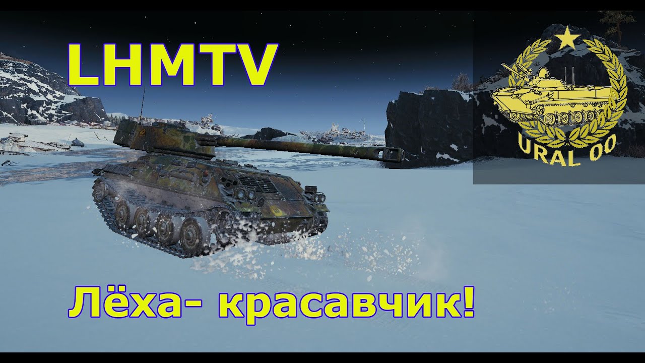 LHMTV в WOT. Леха - красавчик! - YouTube