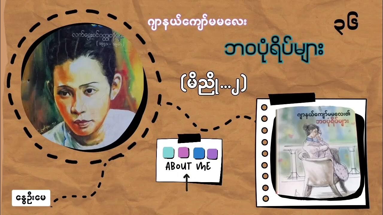 မိညို ၂ ဂျာနယ်ကျော်မမလေး၏ ဘဝပုံရိပ်များ အပိုင်း ၃၆ Youtube