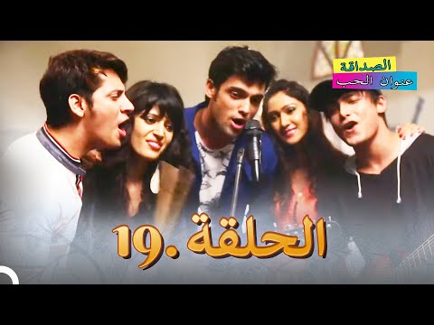 الصداقة عنوان الحب الحلقة 19