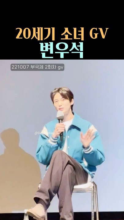 변우석 부국제 20세기 소녀 gv (20th Century Gir gv 27th biff) - YouTube