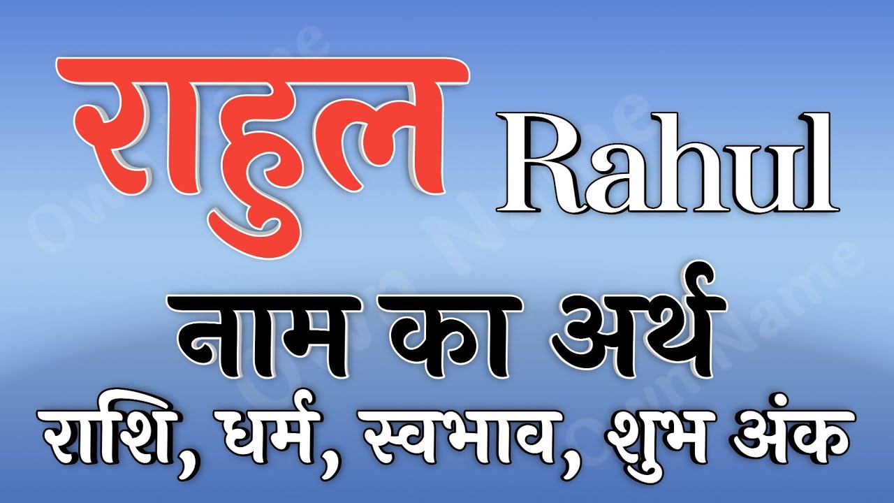 राहुल नाम का अर्थ | Rahul name ka matlab kya hota hai | Rahul naam ka ...