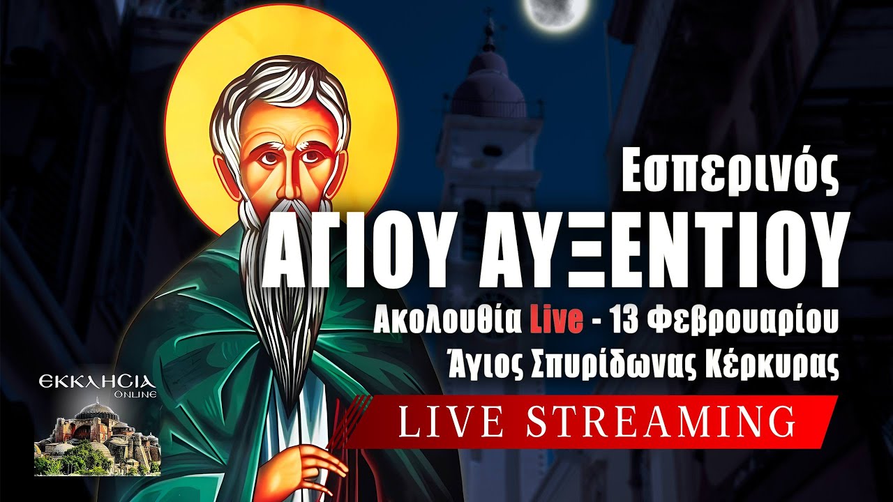 LIVE: ΕΣΠΕΡΙΝΟΣ ΟΣΙΟΥ ΑΥΞΕΝΤΙΟΥ 13 Φεβρουαρίου 2024 Ζωντανά - Κέρκυρα ...