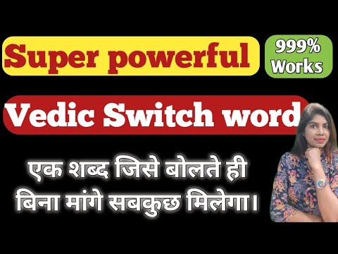 1 WORD बोलो और दुनिया आपकी मुट्ठी में |powerful Vedic switchword # ...