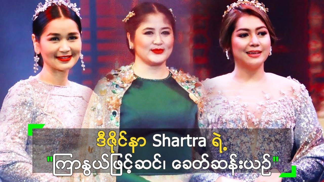 ဒီဇိုင်နာ Shartra ရဲ့ "ကြာနွယ်ဖြင့်ဆင်၊ ခေတ်ဆန်းယဉ်" Fashion - YouTube