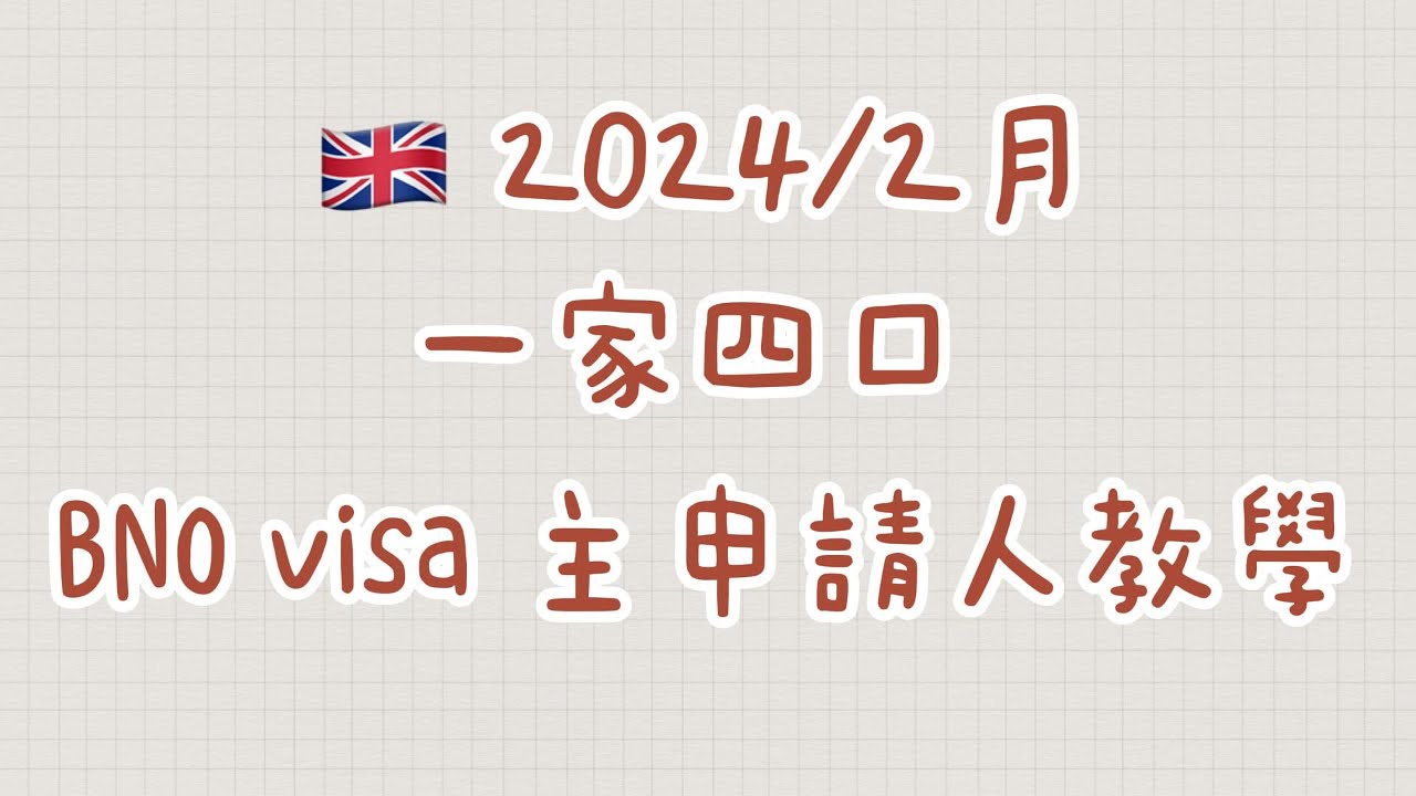 2024年最新 BNO visa 申請教學| 主申請人| BNOvisa|英國|移民英國| 一家大細 - YouTube