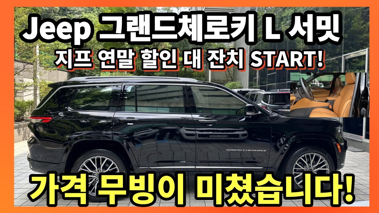 지프그랜드체로키l서밋블랙브라운출고 연말할인 시작은 그랜드체로키 L서밋부터 지프 지프프로모션 지프그랜드체로키l서밋