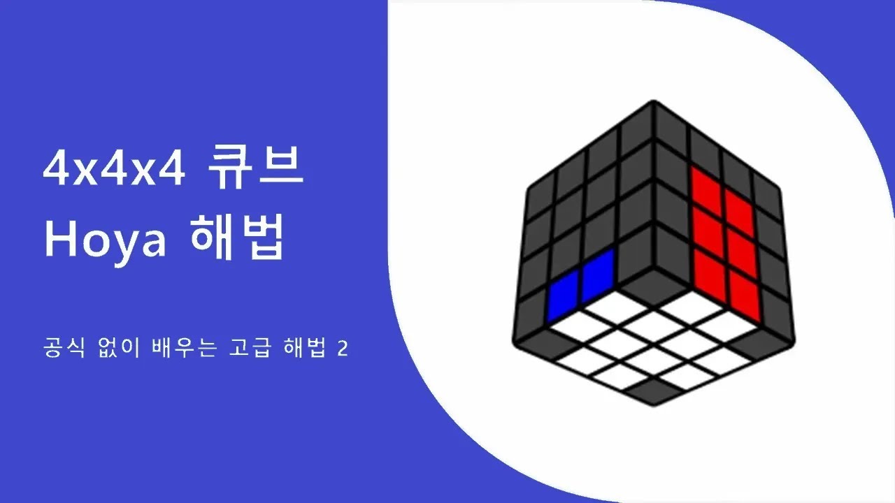 Yau가 싫다면? 호야 해법(Hoya method)의 개념을 익혀보자 - YouTube