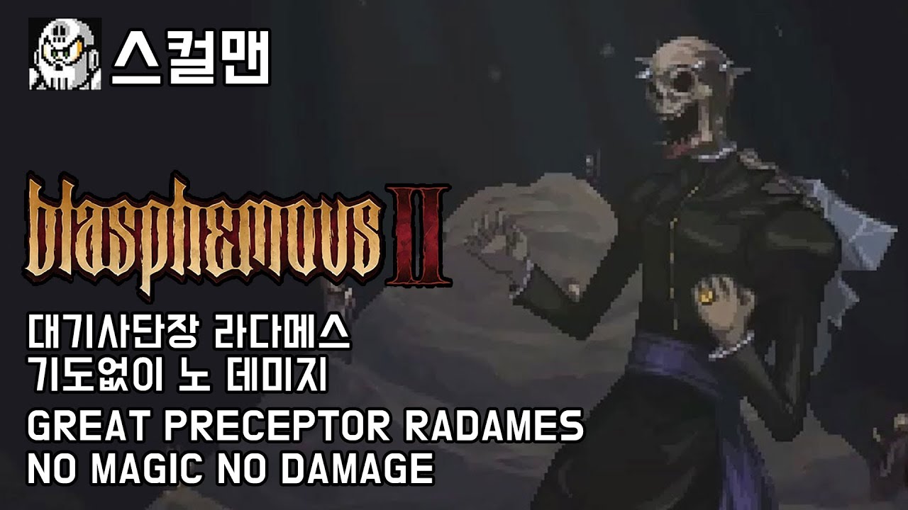 [스컬맨] 블라스퍼머스2 보스 노 데미지 (대기사단장 라다메스)/ GREAT PRECEPTOR RADAMES NO MAGIC ...