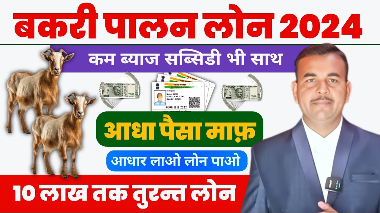 Bakri Palan Loan | Bakri Palan | Goat Farming Loan Procces | goat ...