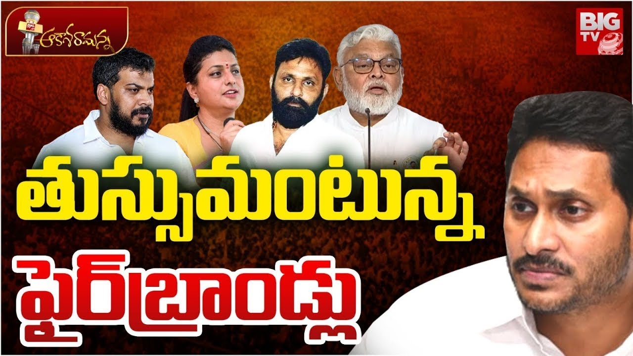 ఫైర్‌బ్రాండ్స్ అంతా పరార్! Kodali Nani | Anil Kumar Yadav | RK Roja ...