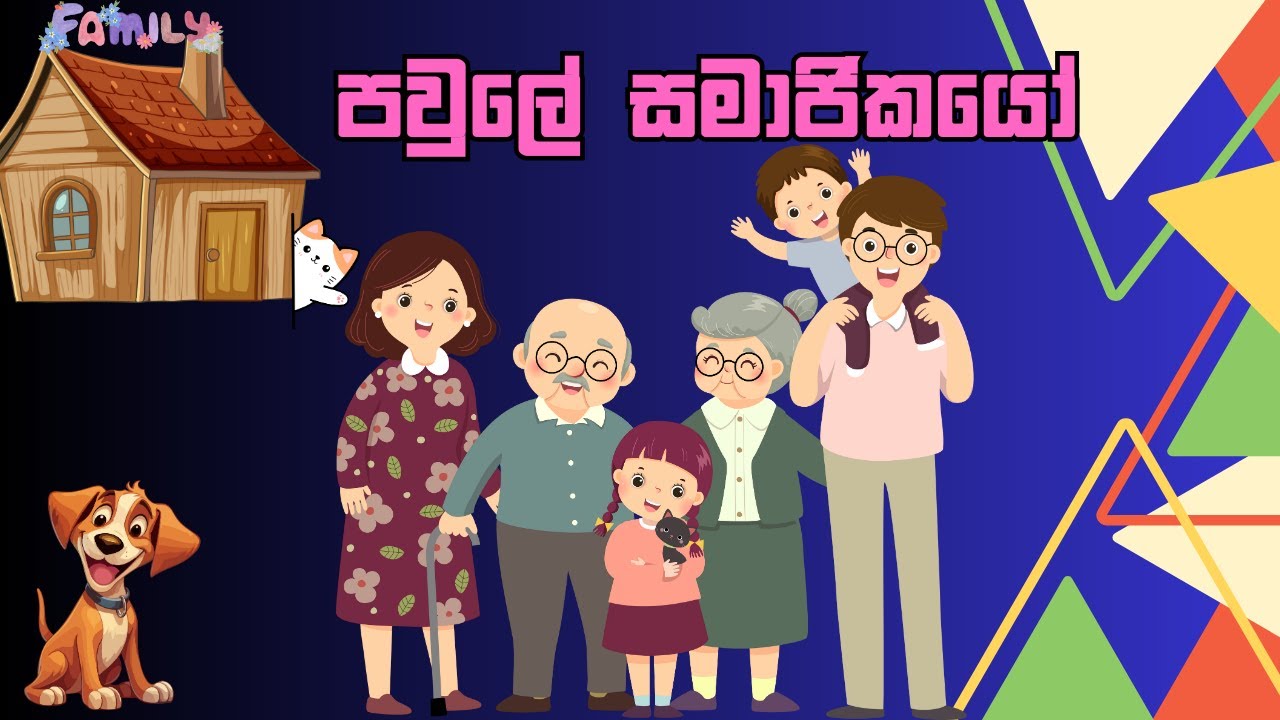 Family Members | පවුලේ සාමාජිකයෝ | Pawle Samajikayo - YouTube