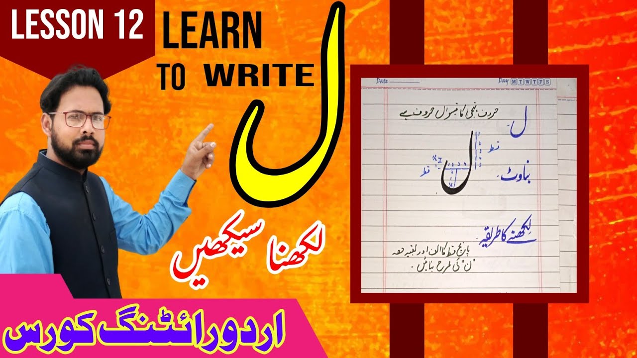 Lesson 12 | Urdu Writing Course | How to write Harf Laam | Urdu ...